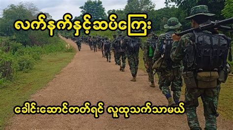 ဆပ်ကြေးနဲ့လက်နက်က အမြဲဒွန်တွဲနေပြီမို့ Youtube