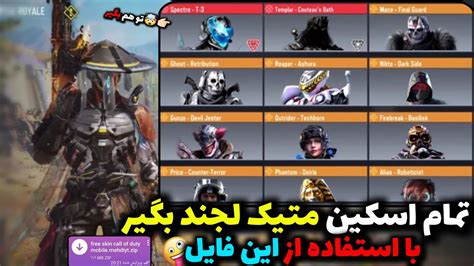 با استفاده از این فایل تمام اسکین متیک لجند بگیر 🥳 کلاف دیوتی موبایل