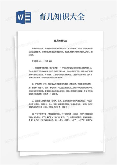 育儿知识大全Word模板下载 编号lyyzjxnw 熊猫办公