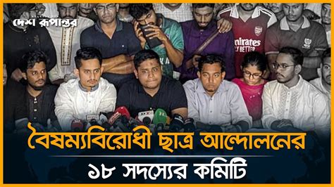 বৈষম্যবিরোধী ছাত্র আন্দোলনের ১৮ সদস্যের কমিটি ঘোষণা। Coordinator। Sarjis। Hasnat Abdullah Youtube