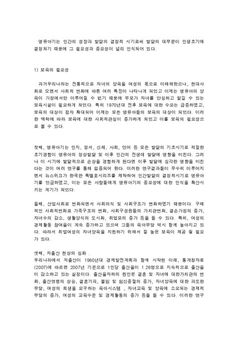 영유아 보육의 개념과 필요성 사회과학