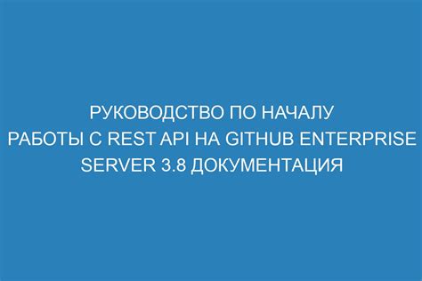 Блог Руководство по началу работы с Rest Api на Github Enterprise