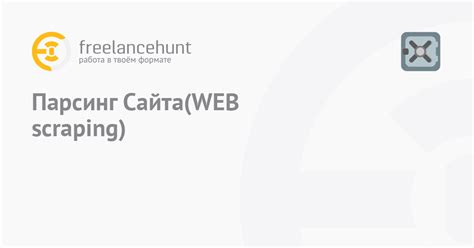 Парсинг Сайта WEB scraping фриланс работа для специалиста категория Javascript и Typescript