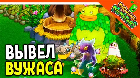ВЫВЕЛ ВУЖАСА МОЙ ОСТРОВ МОНСТРОВ МОИ ПОЮЩИЕ МОНСТРЫ 😈 My Singing Monsters Прохождение Youtube