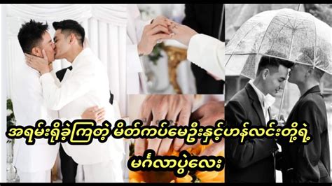 အရမ်းရိုခဲ့ကြတဲ့မိတ်ကပ်မေဦးနှင့်ဟန်လင်းတို့ရဲ့မင်္ဂလာပွဲလေး Youtube
