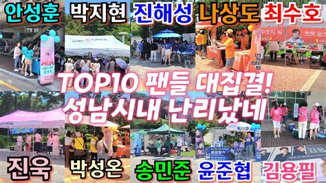 미스터트롯2 Top10 팬들 대집결💢 성남시내 난리났네😱 안성훈박지현진해성나상도최수호진욱박성온송민준윤준협김용필 성남콘서트 7월22일