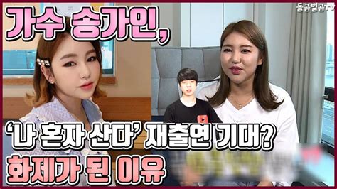 【eng】가수 송가인 ‘나 혼자 산다 재출연 기대 화제가 된 이유 Song Ga In 돌곰별곰tv Youtube