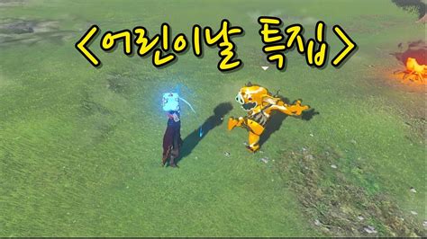 막내 몬스터 보코블린 놀아주기~ 어린이날 특집 [젤다의 전설 야생의 숨결] Youtube