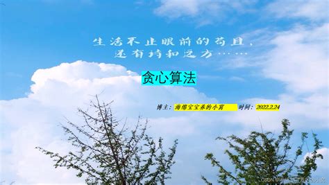 贪心算法(壹)贪心排序 Csdn博客 贪心算法(壹)贪心排序 Csdn博客