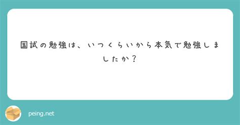 国試の勉強は、いつくらいから本気で勉強しましたか？ Peing 質問箱
