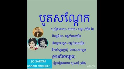 បូតសណ្ដែក សុិន សុីសាមុត រស់ សេរីសុទ្ធា ប៉ែន រ៉ន ថែមភ្លេង Youtube