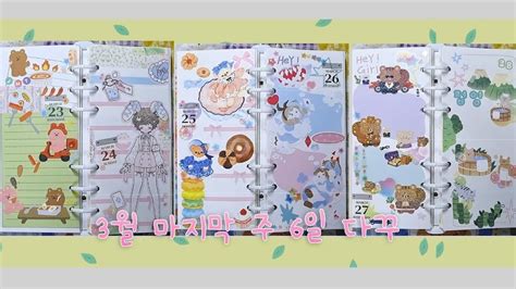 24년 3월 마지막 다꾸 어버블크러쉬 A6하프다이어리 기록다꾸 ๑˃̶͈̀∇˂̶͈́و⁾⁾˚ Youtube