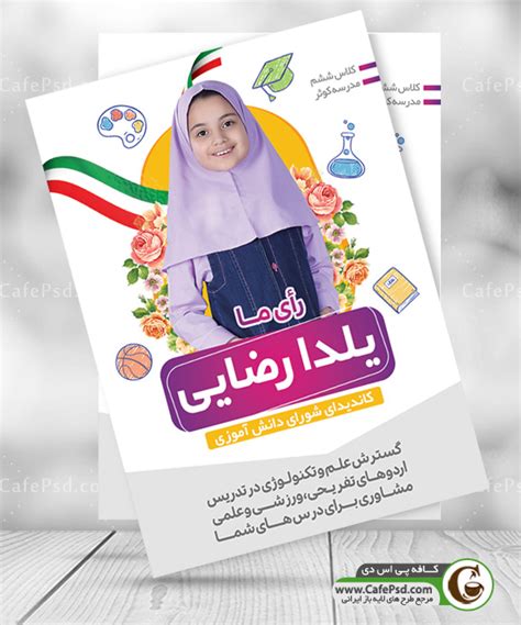 پوستر انتخاباتی مدرسه پوستر انتخابات شورای دانش آموزی کافه پی اس دی