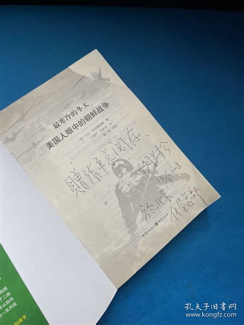 最寒冷的冬天美国人眼中的朝鲜战争 美 大卫哈伯斯塔姆David Halberstam 著王祖宁刘寅龙 译 孔夫子旧书网