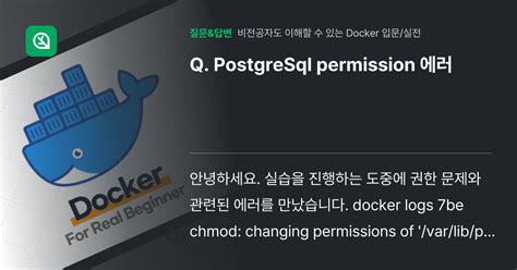 Postgresql Permission 에러 인프런 커뮤니티 질문and답변