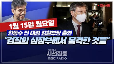 김종배의 시선집중 Full And 세계눈우리눈 한동수 法 尹 검찰총장 징계절차 위법” 판결｜조응천 미래대연합 창준위 출범 신당연대로 양당체제 타파” Mbc
