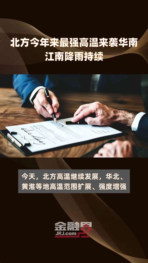北方今年来最强高温来袭华南江南降雨持续 快报 凤凰网视频 凤凰网