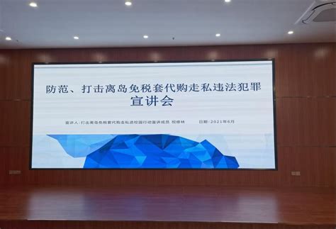“防范、打击离岛免税套代购走私违法犯罪”宣讲会走进我校 三亚航空旅游职业学院学生工作处
