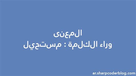 المعنى وراء الكلمة مستحيل Sharp Coder Blog