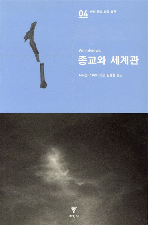 영한 니니안 스마트 저자는 종교적 세계관뿐만 아니라 민족주의 휴머니즘 마르크스주의와 같은 세속적 세계관까지 포괄적으로 분석한다 스마트는 이 책을 통해 종교