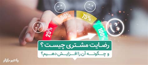 میزان رضایت مشتری نقش تعیین کننده ای در افزایش فروش بهتر در کسب و