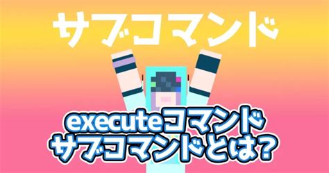 【execute】サブコマンドとは仮定や条件を指示する部分【マイクラ】 ナツメイク！