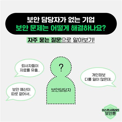 이스트시큐리티 보안 담당자가 없는 기업 보안 문제는 어떻게 하나요 보안 담당자를 채용하기 Facebook