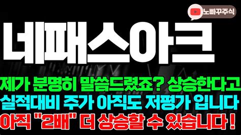 네패스아크 주가전망 제가 분명히 말씀드렸죠 상승한다고 실적대비 주가 아직도 저평가 입니다 아직 2배 더 상승할 수 있습니다 Youtube