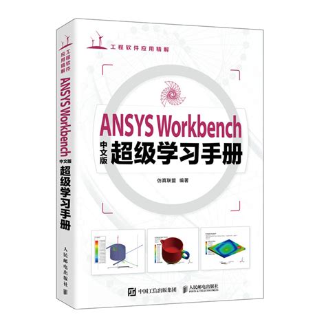 Ansys Workbench中文版 学习手册 Ansys教程书籍workbench有限元分析流体仿真计算分析书籍 虎窝淘