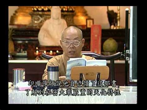 印順導師的佛教思想 23 YouTube