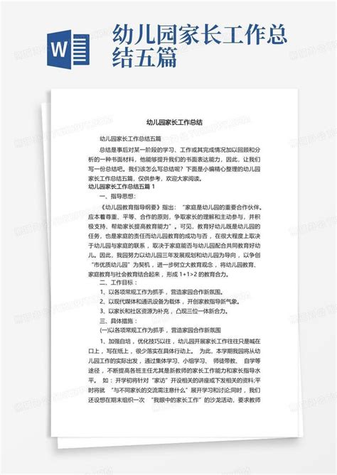 幼儿园家长工作总结五篇Word模板下载 编号qzrmaxgv 熊猫办公