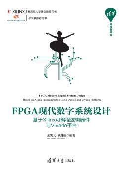 FPGA现代数字系统设计教程基于Xilinx可编程逻辑器件与Vivado平台 孟宪元 清华大学出版社官方正版电子书 文泉书局