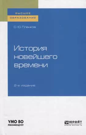 История новейшего времени. Учебное пособие для вузов (Олег Пленков) 📖 ...