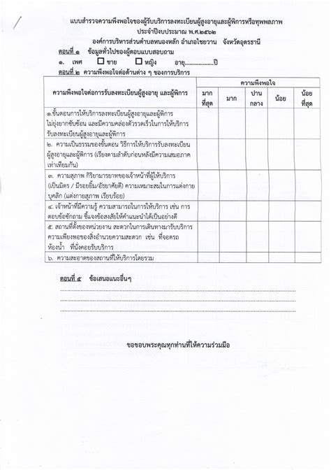แบบสำรวจความพึงพอใจของผู้รับบริการลงทะเบียนผู้สูงอายุและผู้พิการหรือทุพพลภาพประจำปีงบประมาณ 2562