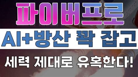 파이버프로 Ai방산 꽉 잡고 세력 제대로 유혹한다 Youtube