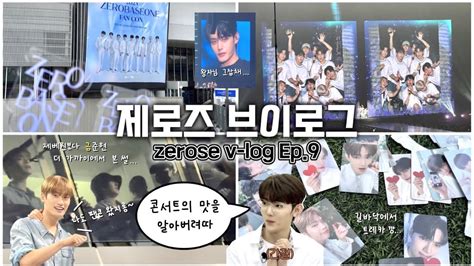 제로즈 브이로그제베원 첫 팬콘서트 엠디 5시간 웨이팅 트레카깡 고척돔 콘서트 브이로그 T16구역 시야 Youtube