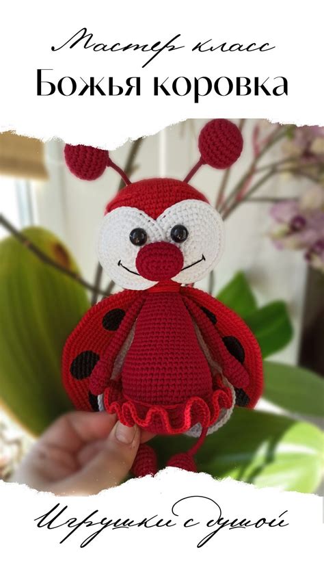 Мастер класс Божья коровка МК божья коровка амигуруми божья коровка божья коровка схема