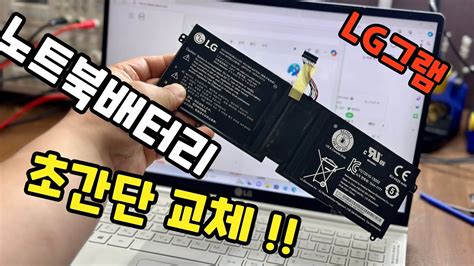 Lg 그램 노트북 배터리 5분만에 교체하기 누구나 간단하게 교환할수 있어요 Youtube