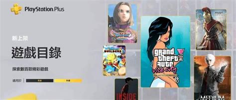 2022年10月ps 会员免费游戏库公布丨《gta：罪恶都市》仅在ps 二档限免4个月 刺客信条 勇者斗恶龙 阵容
