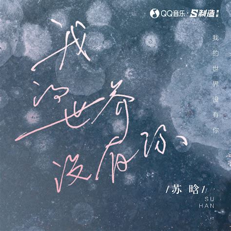 我的世界没有你 伴奏 YouTube Music