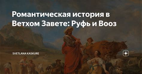 Романтическая история в Ветхом Завете Руфь и Вооз Картины рассказывают Дзен