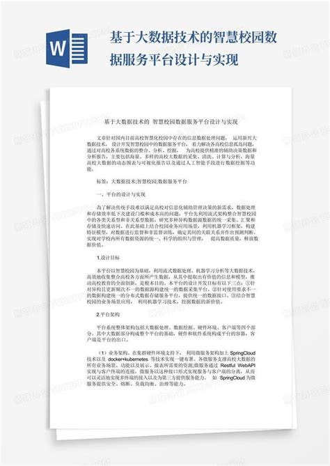 基于大数据技术的智慧校园数据服务平台设计与实现 Word模板下载编号qvvkgyxb熊猫办公