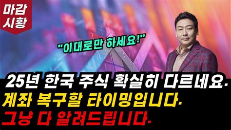 25년 느낌이 다르네요 글로벌 1위 한국 증시 계좌 복구할 타이밍입니다 Youtube