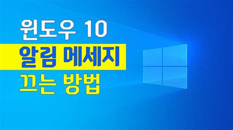윈도우 10 알림 설정 ㅣ 알림메세지 알림창 끄는 방법 Youtube