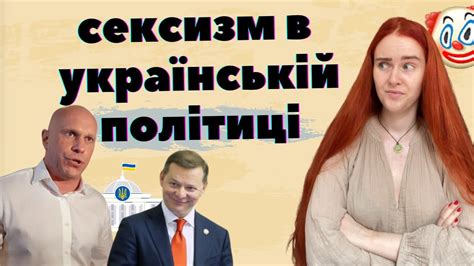 🤯 СЕКСИЗМ В УКРАЇНСЬКІЙ ПОЛІТИЦІ як ці люди керують країною Youtube