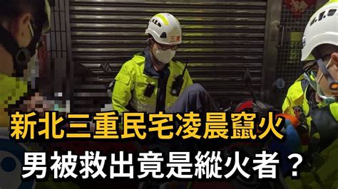 新北三重民宅竄火 男被救出稱「心情不好縱火」－民視新聞 Youtube