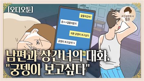 남편과 상간녀의 외설스러운 대화 그 진실은 영상툰오디오툰 Youtube
