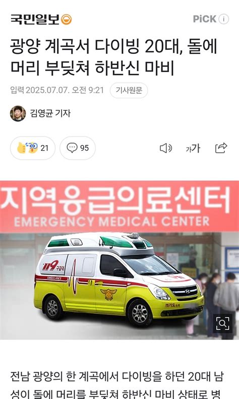 광양 계곡서 다이빙 20대 돌에 머리 부딪쳐 하반신 마비 인기 게시물old3 시보드