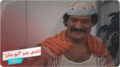 أبو عنتر الراحل ناجي جبر في ذكرى ميلاده Youtube