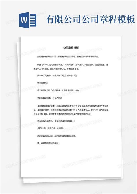 有限公司公司章程Word模板下载 编号lwpgzpzv 熊猫办公